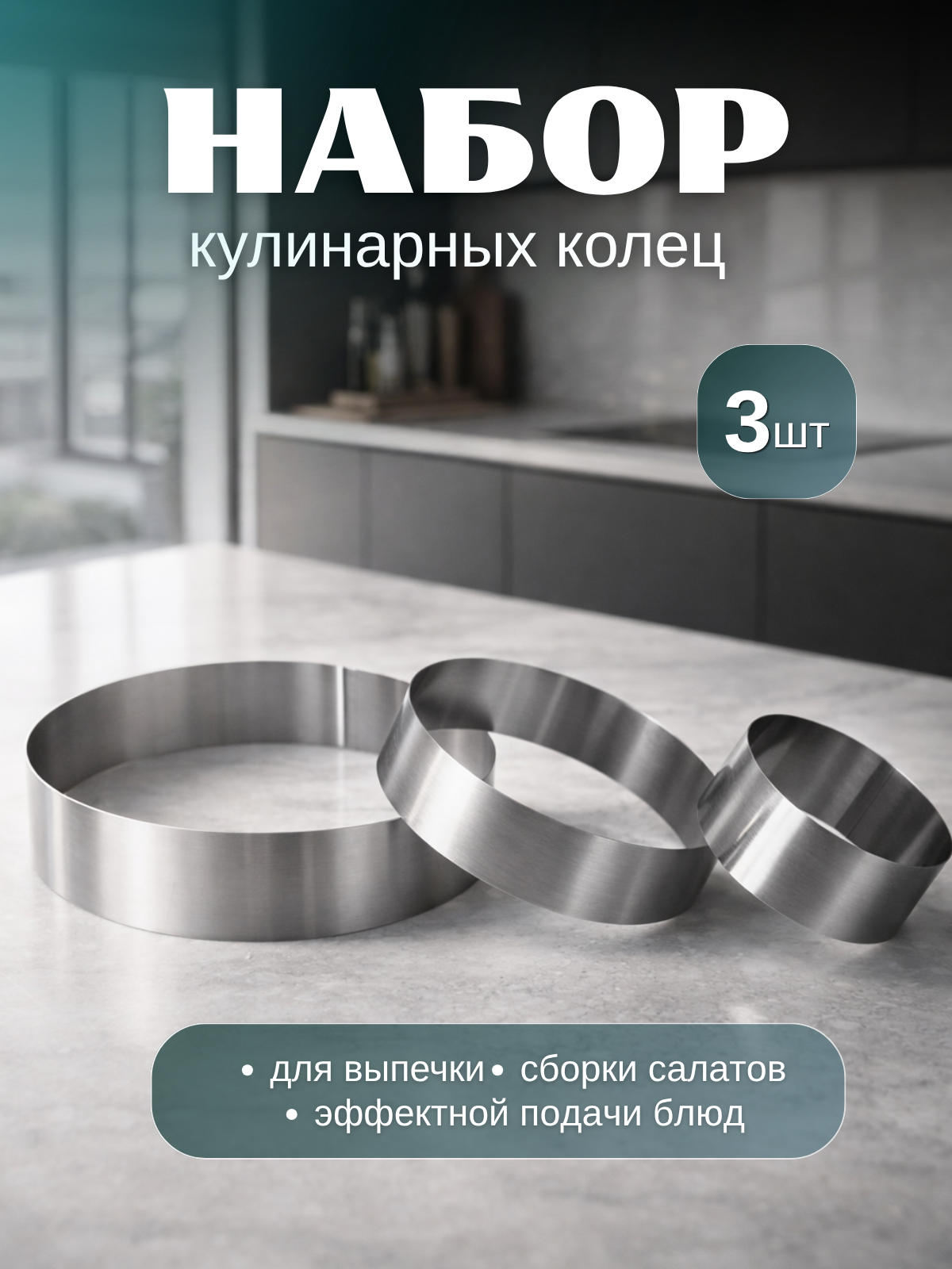 Набор кулинарных колец, 3 шт, высота 4,5 см / Круглые формы для выпечки, салатов, пирожных и десертов.