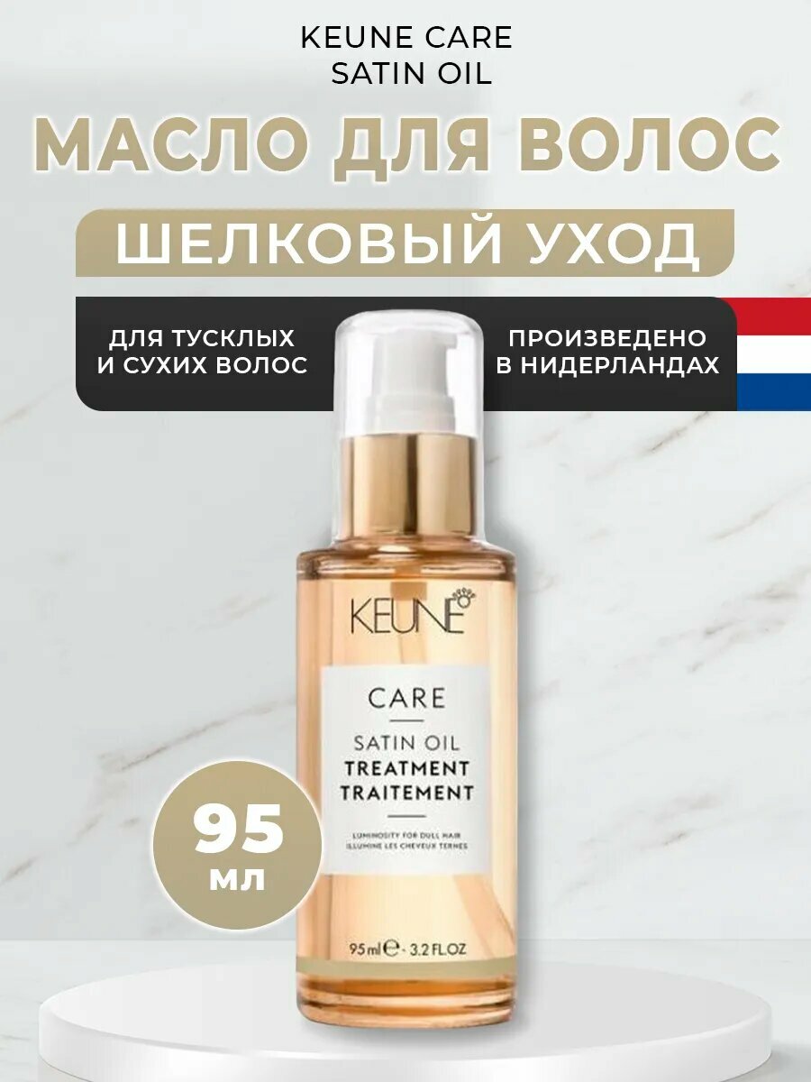 Keune масло для волос Care Satin Oil Treatment, 95 мл, бутылка