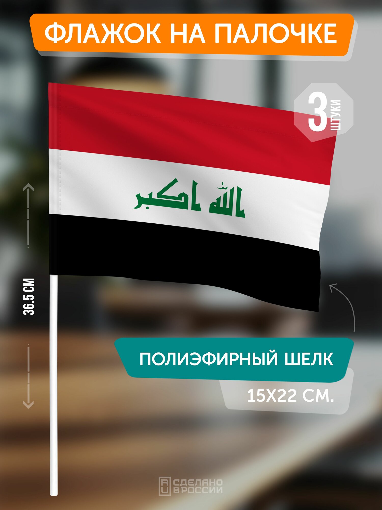 Флаг Ирака на палочке / 3 штуки