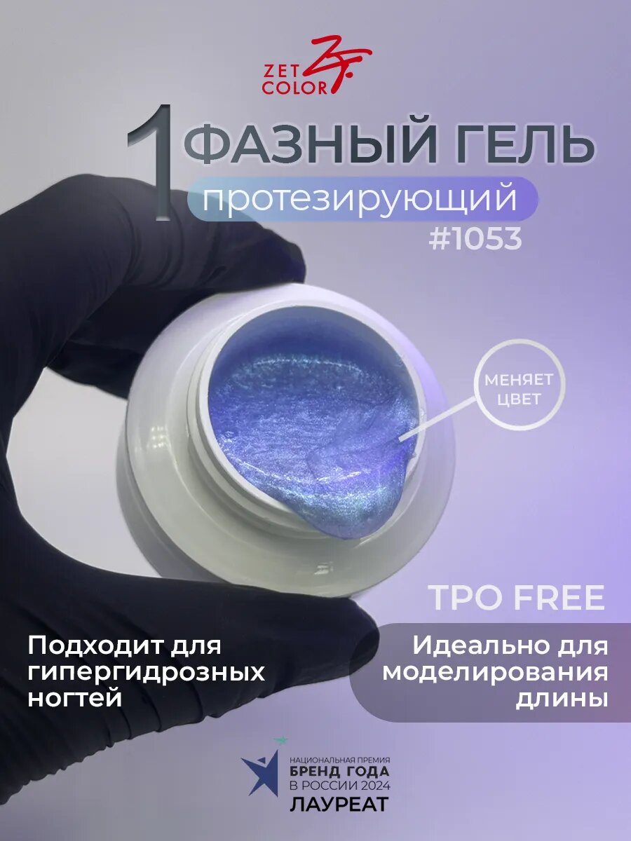 Гель 1-фазный протезирующий хамелеон №1053/ 15 мл