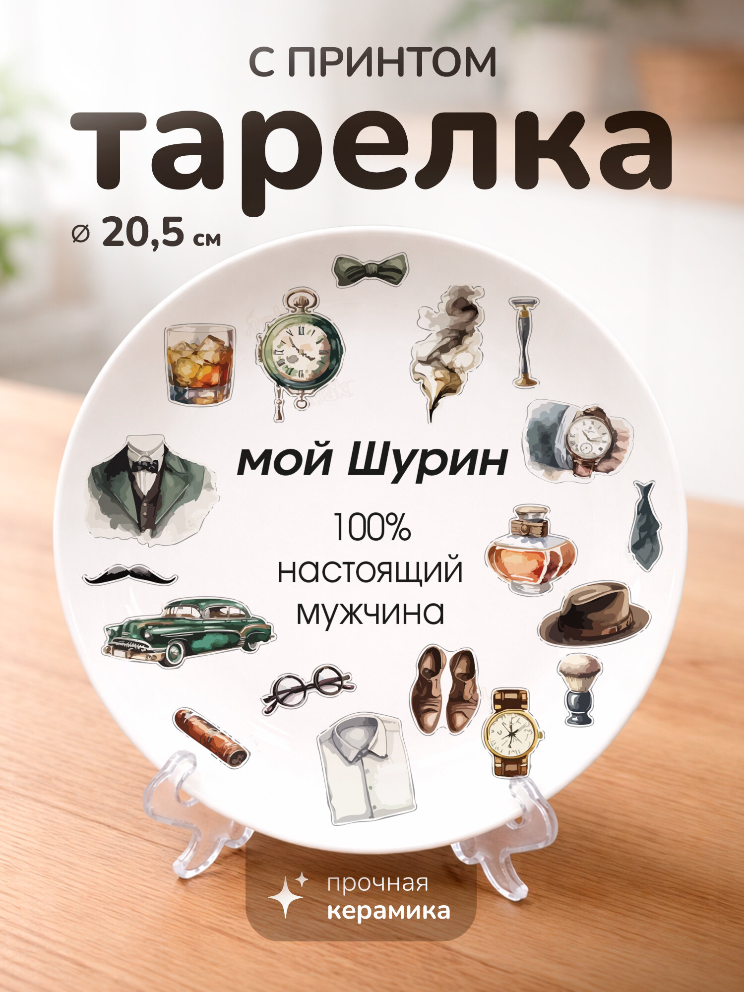 Тарелка с принтом "Подарок шурину", керамика, 20 см, для СВЧ, с подставкой