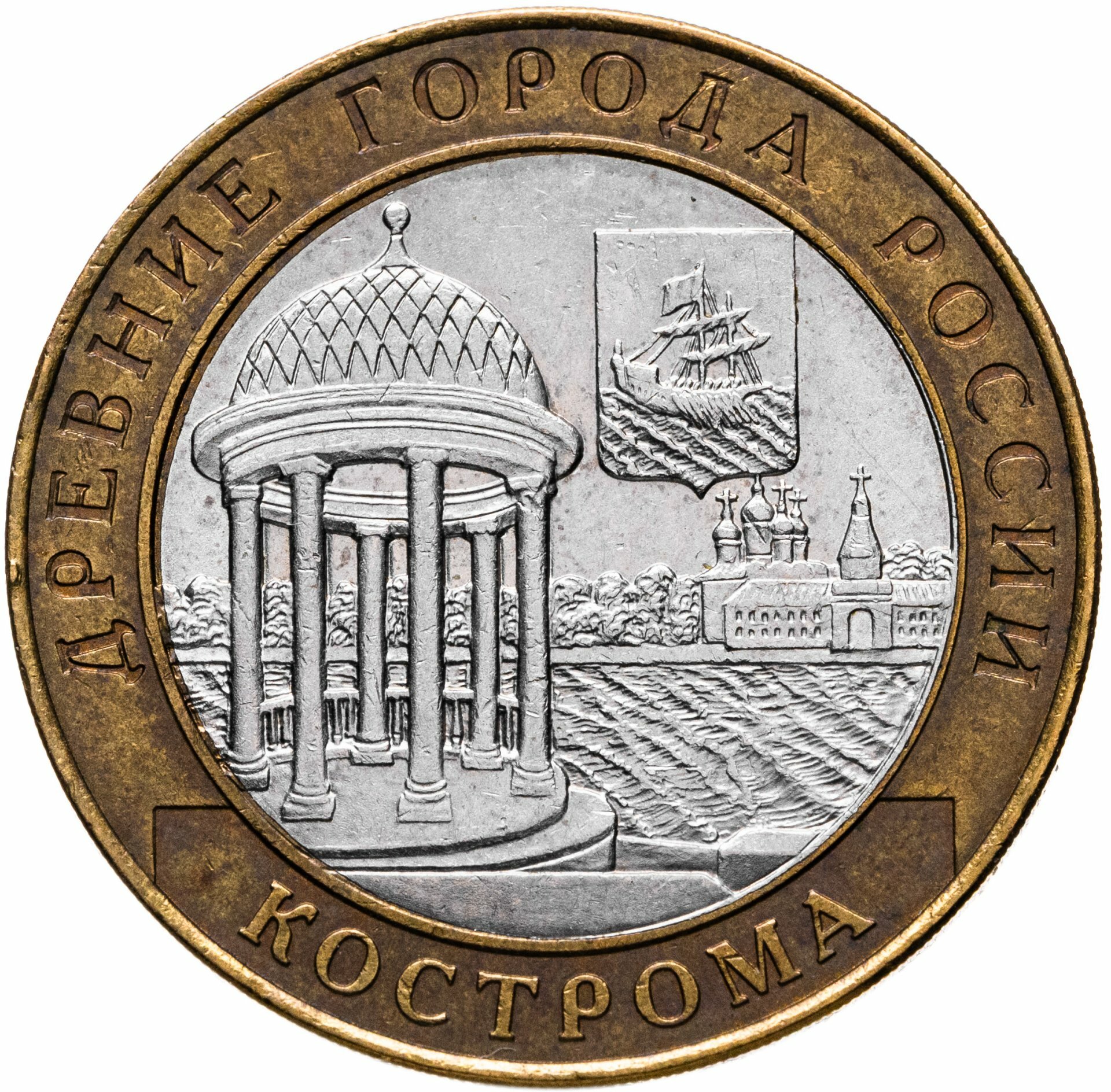 10 рублей 2002 СПМД "Кострома древние города России, ДГР", Биметалл, в сохранности XF-AU