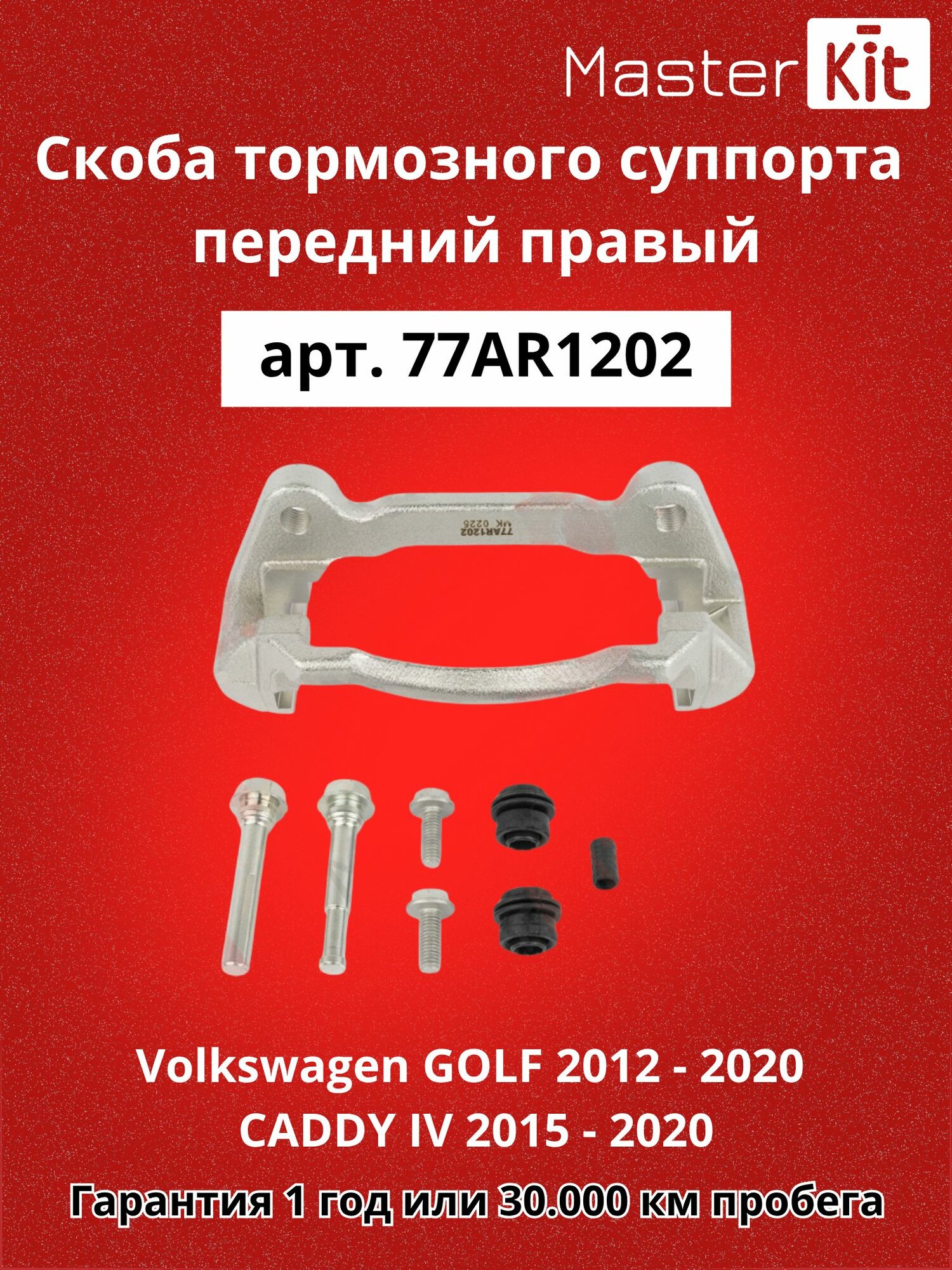 Скоба переднего правого тормозного суппорта Volkswagen GOLF 2012 - 2020/ CADDY IV 2015 - 2020 MasterKit 77AR1202