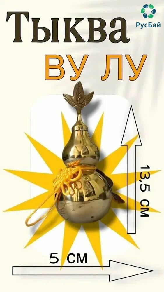 Тыква ву лу (горлянка)
