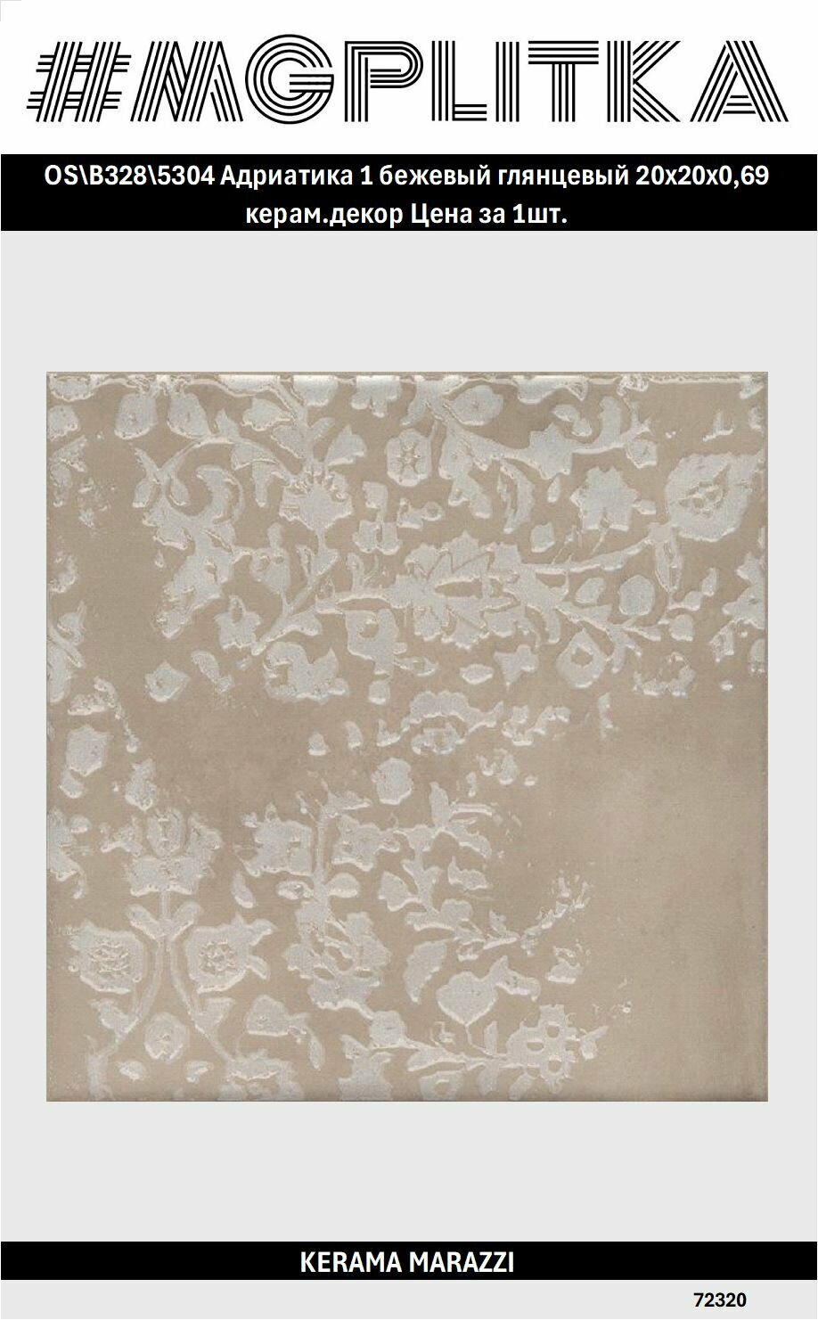 Керамическая плитка KERAMA MARAZZI OS/B328/5304 Декор Адриатика 1 бежевый глянцевый 20x20x0,69 Цена за 1/шт