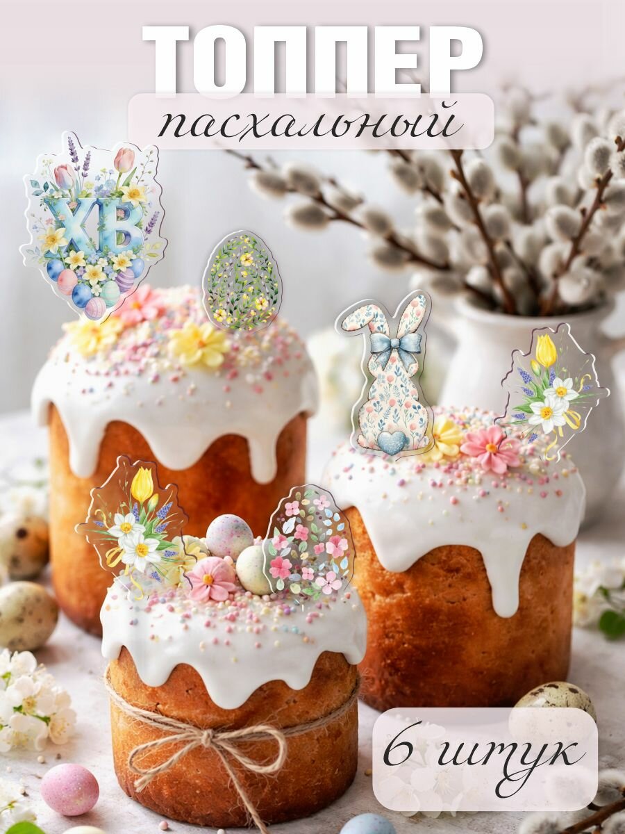 Пасхальные топперы Кулич