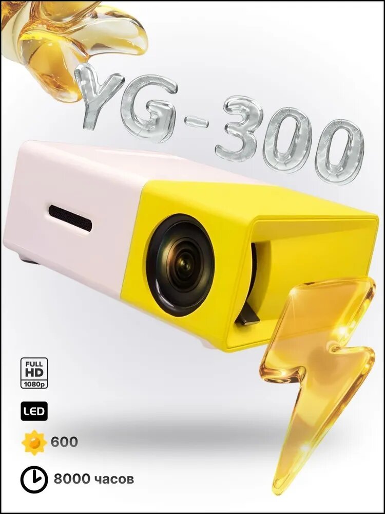 Гобо-проектор YG-300, белый, желтый, Full HD 1080p, LED, 600 лм, 8000 часов