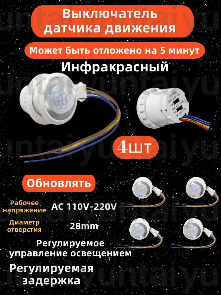 Датчик движения PIR (110-220 V) - может быть отключен с задержкой. Интеллектуальное освещение-4шт./датчик движения/присутствия для уличного освещения от сети