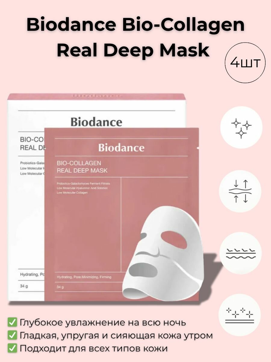 Biodance Маска косметическая Антивозрастной уход Для зрелой кожи антивозрастная маска для лица маска для зрелой кожи