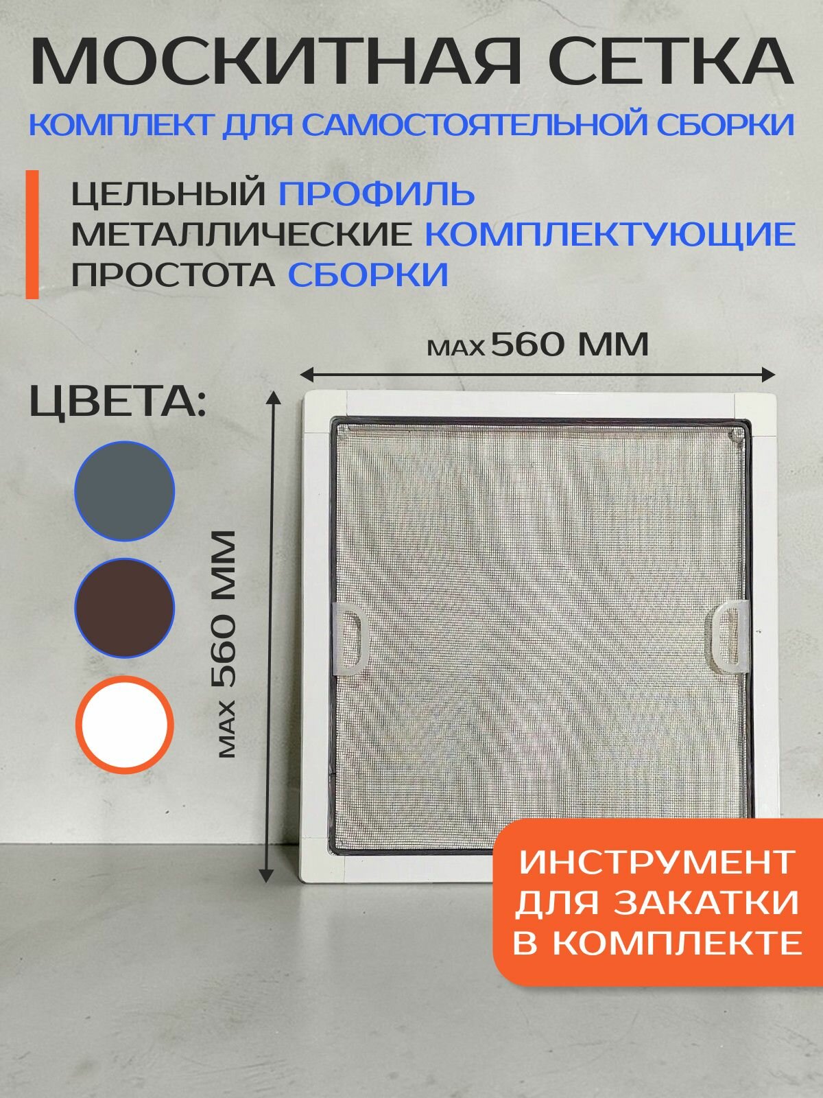 Москитная сетка на форточку (500х500мм) с креплением, комплект для сборки рамной антимоскитной сетки