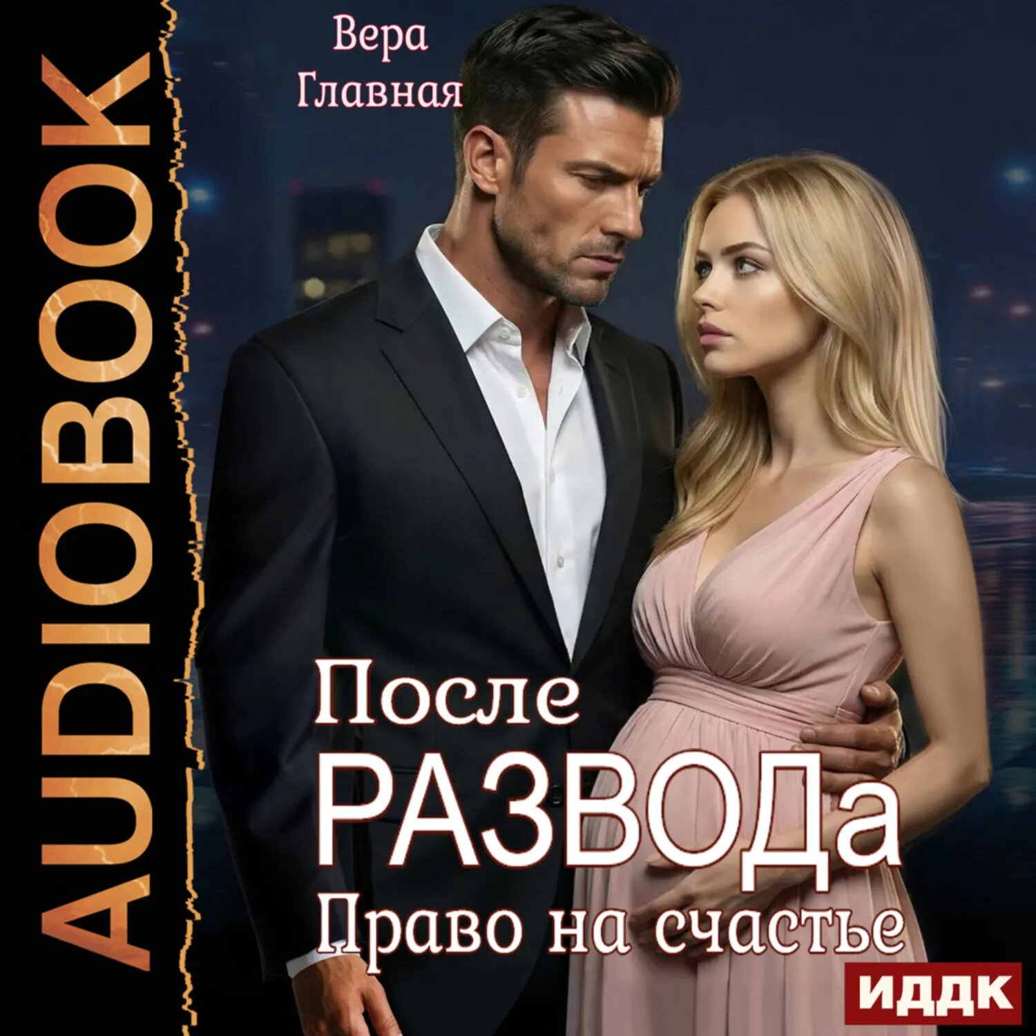 После развода. Право на счастье [Аудиокнига]