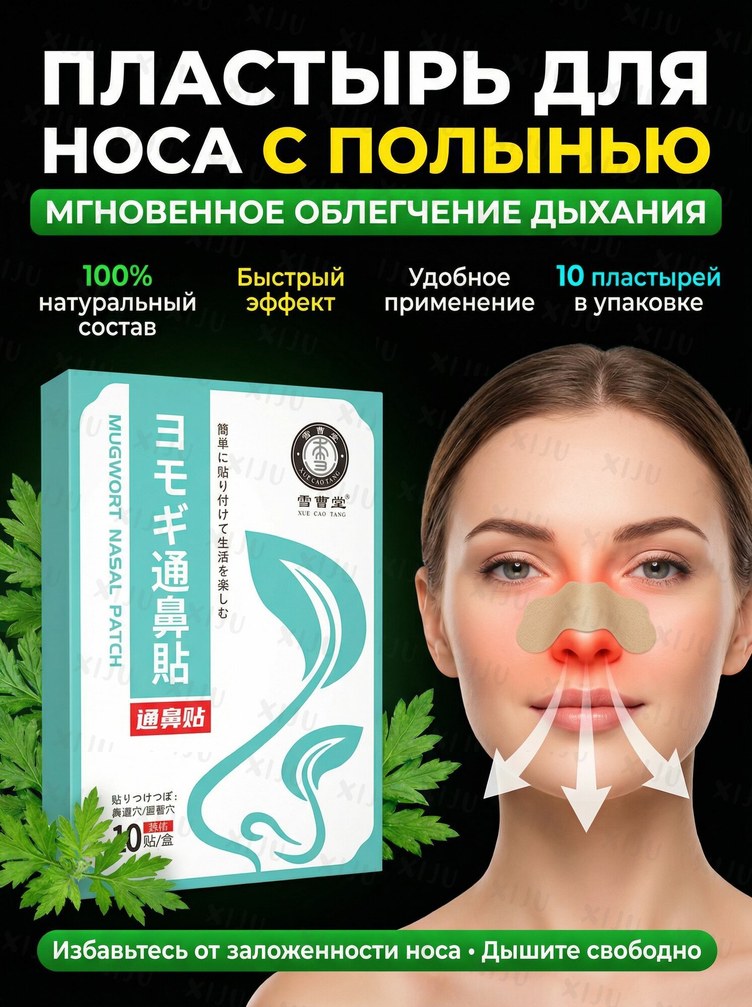 Пластырь от заложенности носа и ринита, 10 шт.(10) от насморка для носа