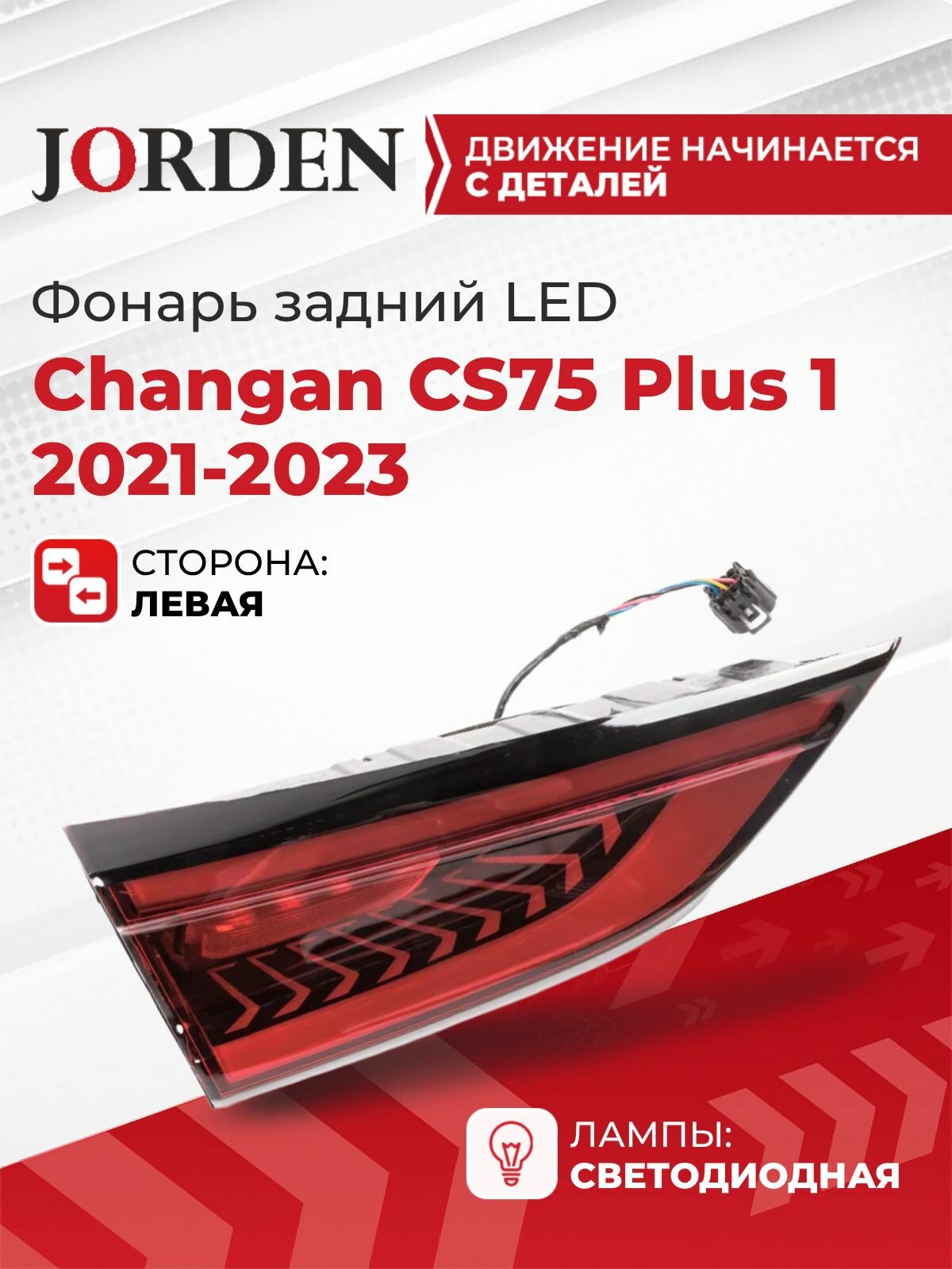 Фонарь задний левый Чанган Changan CS75 Plus 1 2021-2023 LED, стоп сигнал внутренний в крышку багажника светодиодный под штатный оригинал
