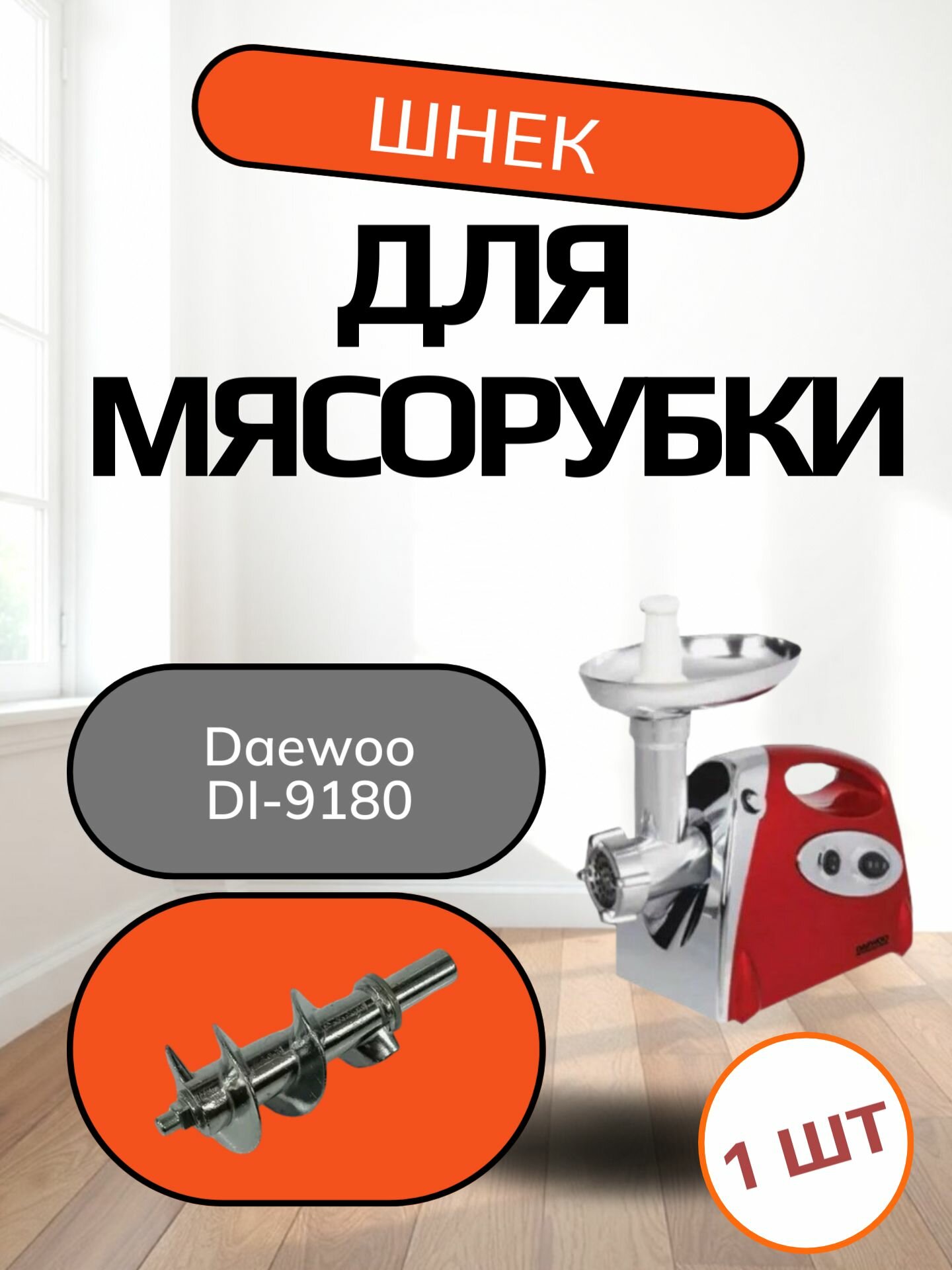 Шнек для мясорубки Daewoo DI-9180 Длина винтовой части - 75мм, общая длина шнека 120мм