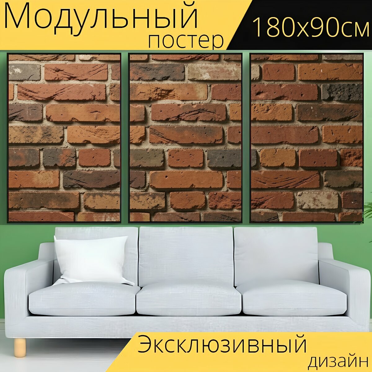 Модульный постер "Состаренная кирпичная кладка. Текстурная стена из старых кирпичей с неровной поверхностью, в теплых терракотовых." 180 x 90 см. для интерьера на стену в тубусе