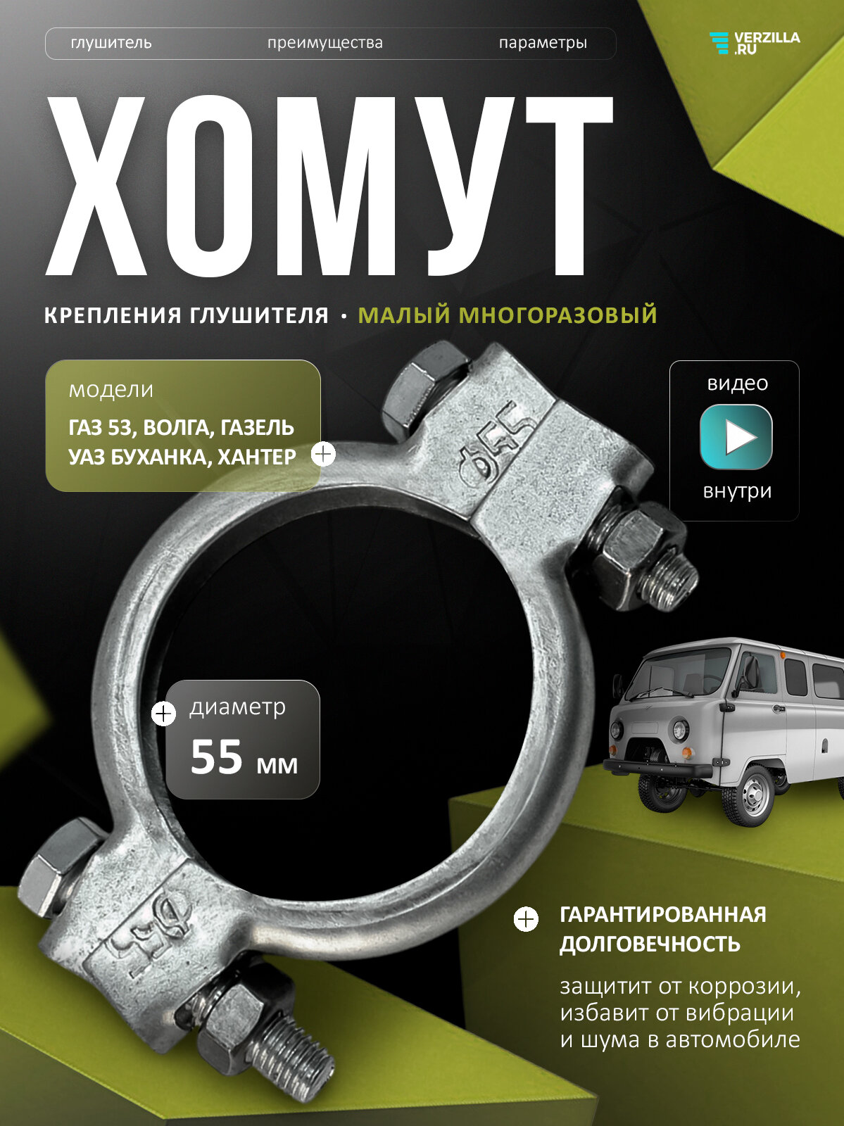 Хомут глушителя 55 мм ГАЗ 53 Волга Газель УАЗ 452 Буханка 469 Хантер 3151 3303 3741 многоразовый