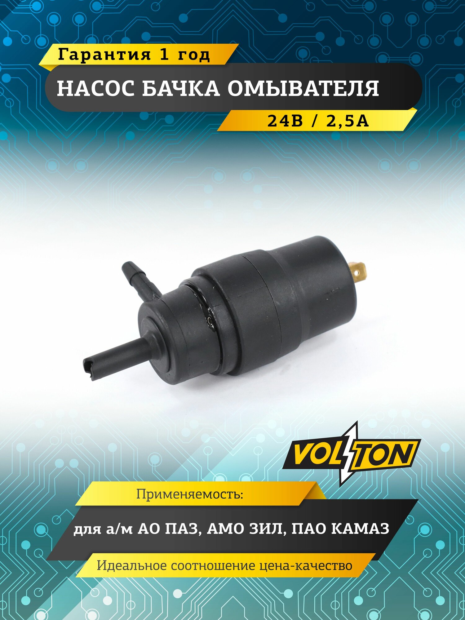 Насос бачка омывателя VOLTON для а/м ПАЗ, ЗИЛ, КАМАЗ (24 В/2,5 А)