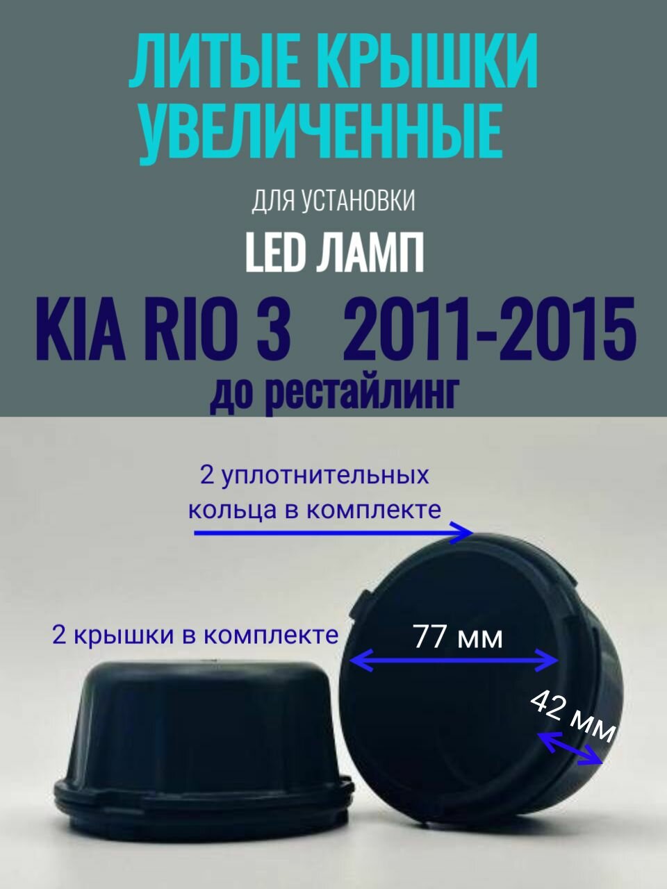 Крышки увеличенные под LED лампы для KIA RIO 3