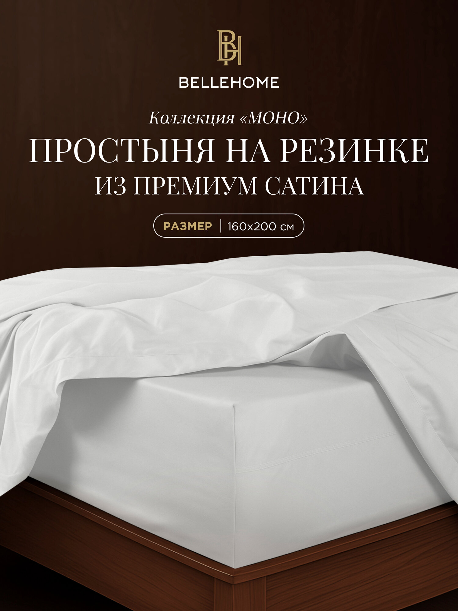 Простыня на резинке BELLEHOME "Моно Белая", 160х200х20, 100% хлопок, сатин премиум