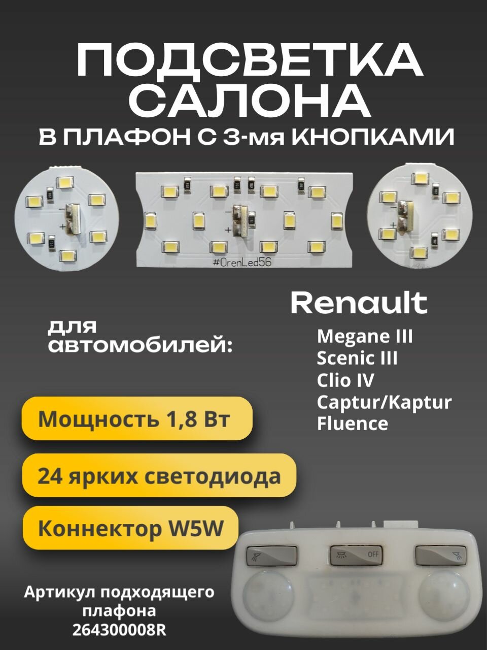LED подсветка салона Renault Fluence, Megane III (плафон 3 секции)