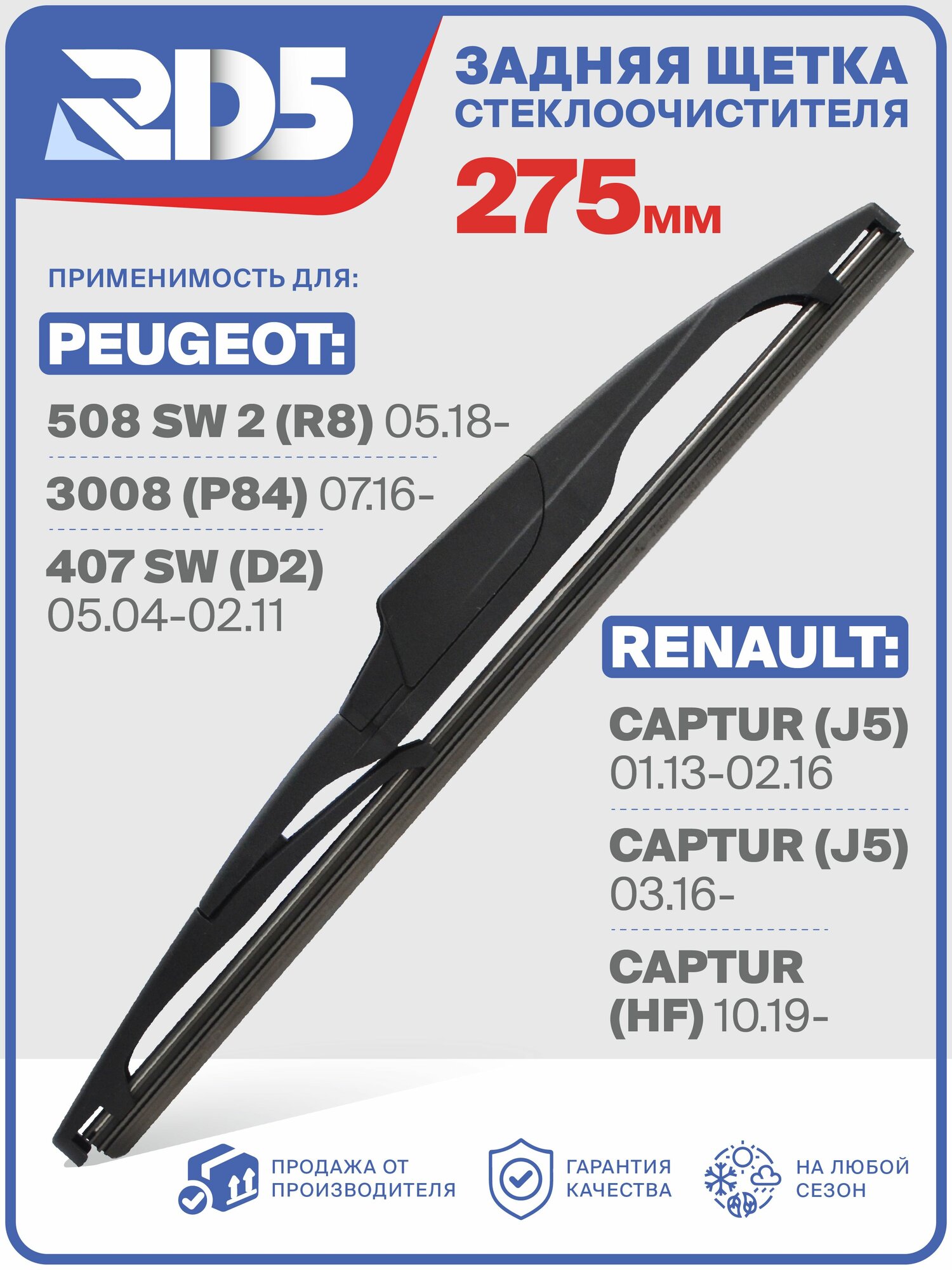 R275RH1. Щетка стеклоочистителя задняя RD5 дворник Renault Captur J5 Рено Каптур Каптюр HF 508 SW 2 R8 3008 P84 407 SW D2