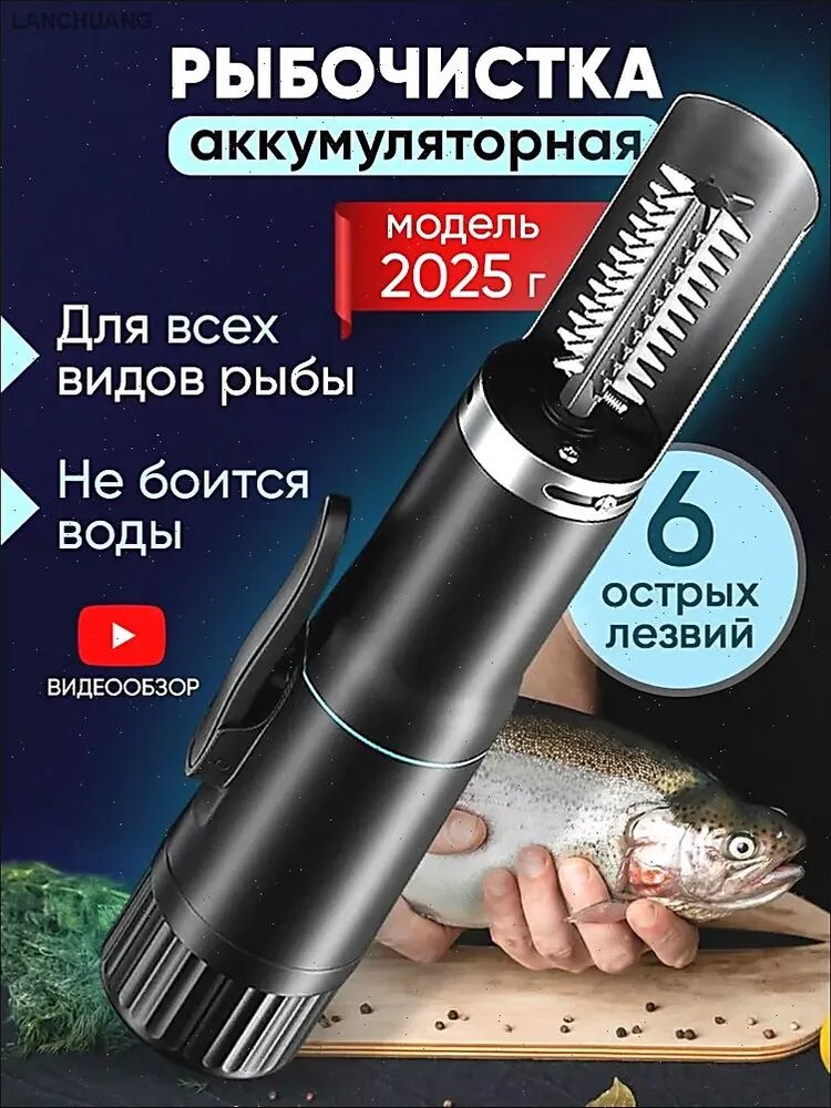 Рыбочистка электрическая черная матовая с аккумулятором и зарядным устройством