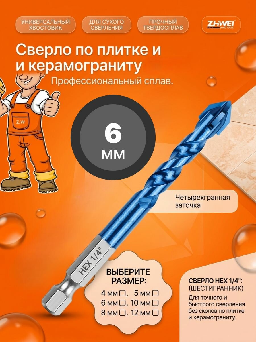 Сверло по керамограниту и плитке 6 мм, по стеклу и керамике, HEX 1/4", четырехгранное перо, для сухого сверления