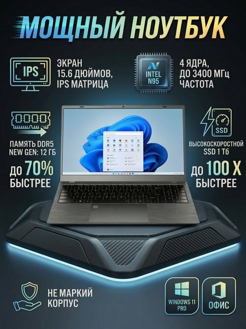 Ноутбук RE 15,6" Intel N95 DDR5 12 Гб SSD 1 ТБ Windows 11 Pro для работы, учебы, игр.