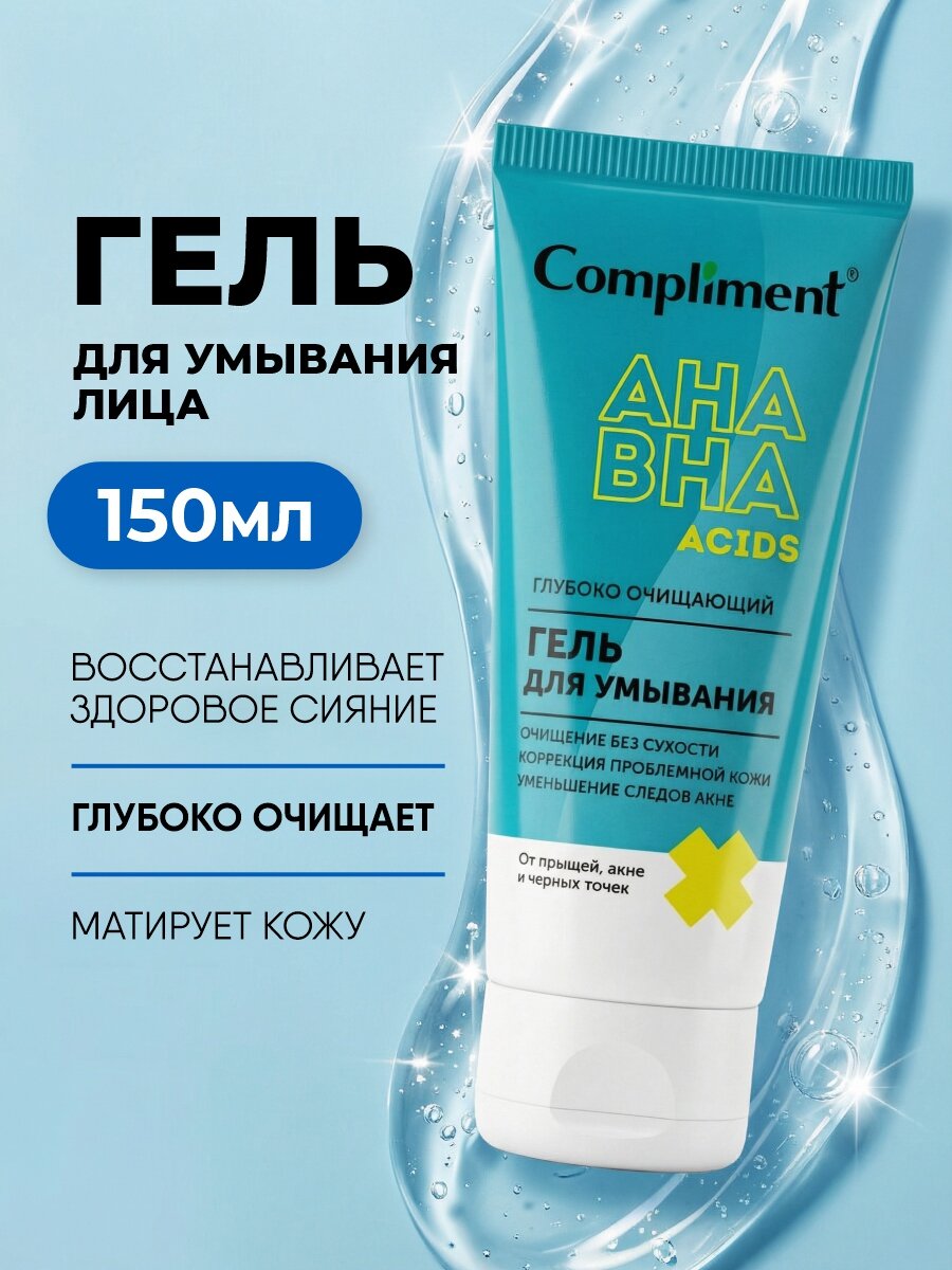 Гель для умывания Compliment глубоко очищающий с AHA/BHA кислотами 150мл