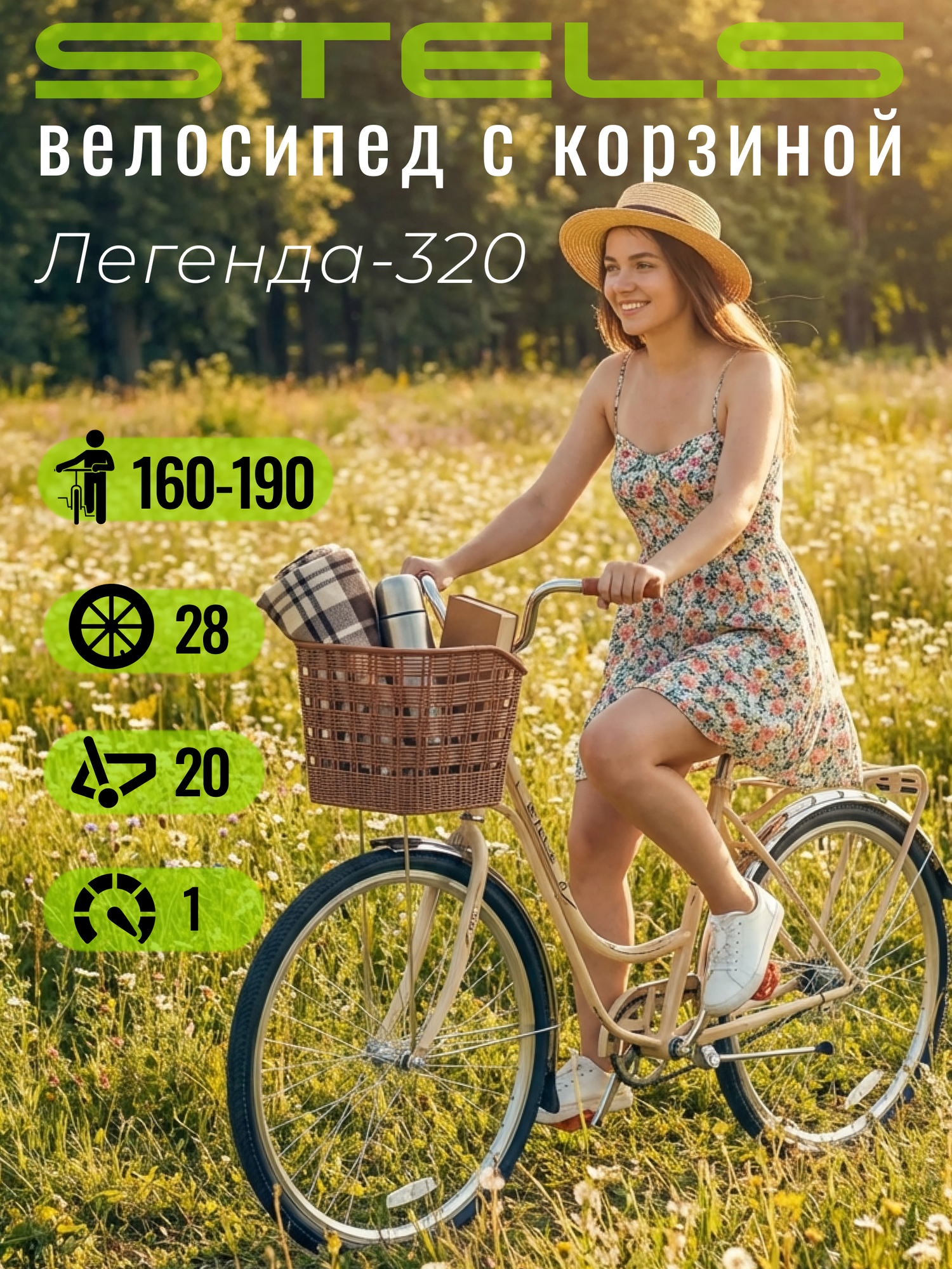 Велосипед взрослый женский городской с корзиной, Легенда-320, рама 20, колеса 28, 1 скор. бежевый, STELS