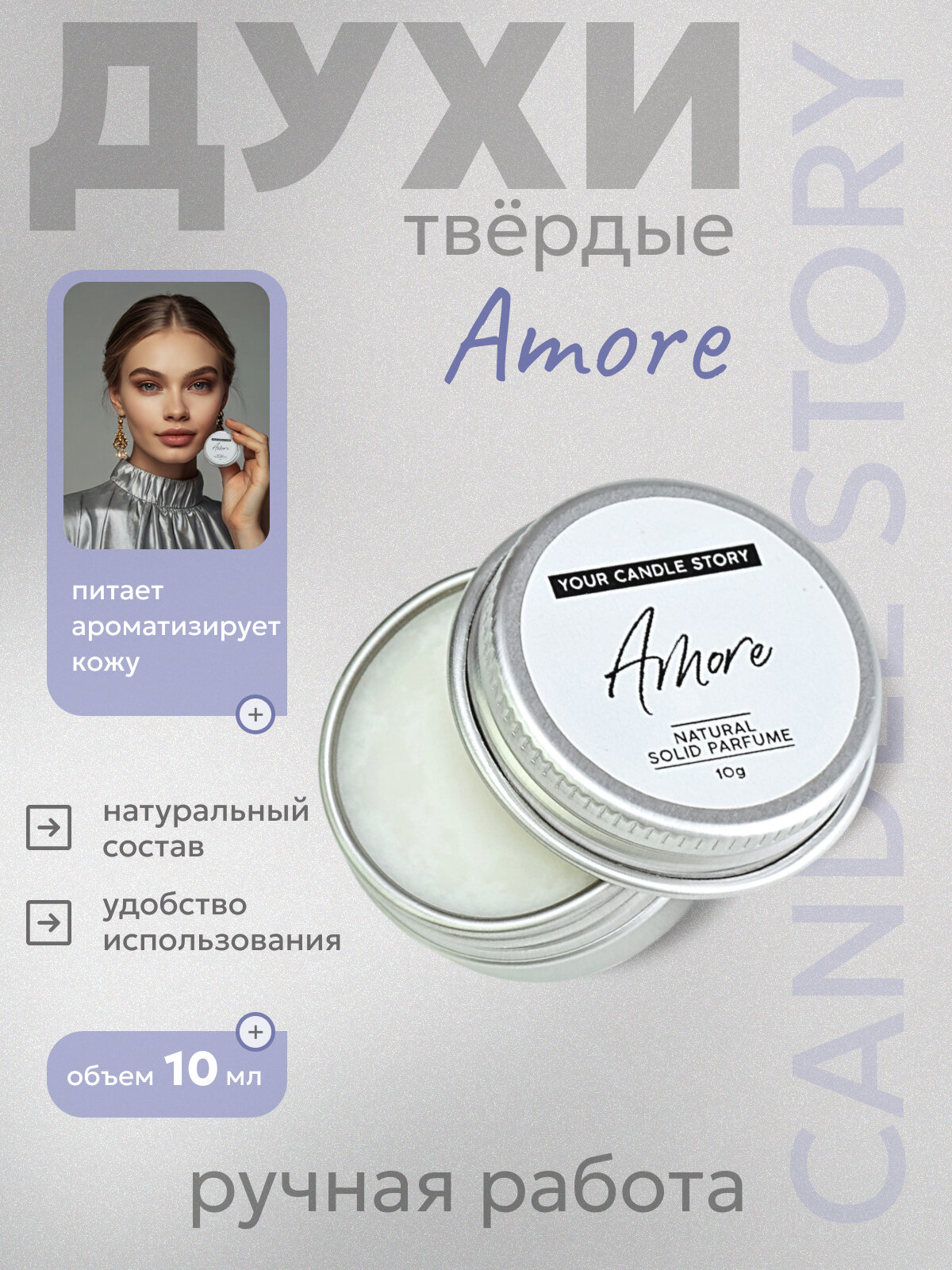 Твердые сухие духи женские Candle Story парфюмированный аромат Аморе 10 мл