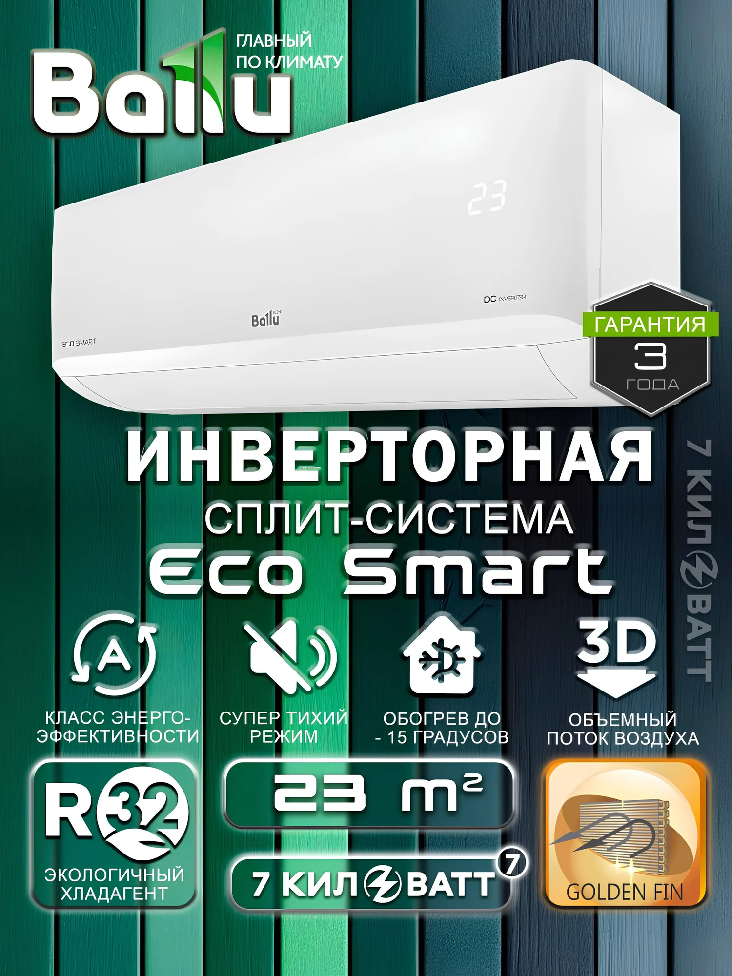 Сплит система инверторная Ballu Eco Smart DC BSYI-08HN8_V4 до 23 кв. м