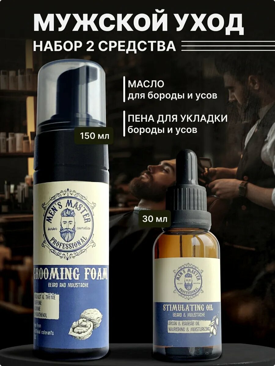 MEN’S MASTER / Подарочный набор для мужчины, Пена для бороды и усов + Масло / Мужская косметика 180 мл