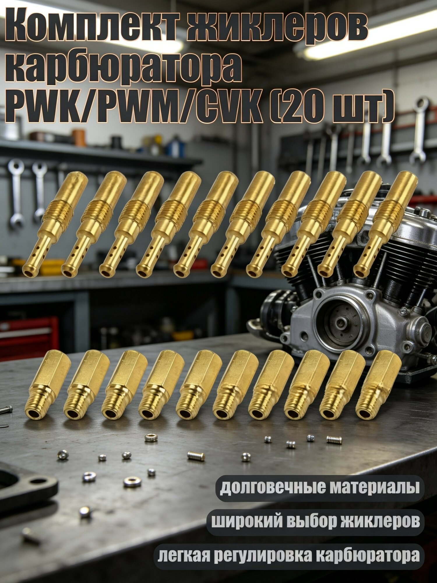 Комплект жиклеров карбюратора PWK/PWM/CVK, 20 шт для точной настройки основной и пилотной подачи топлива