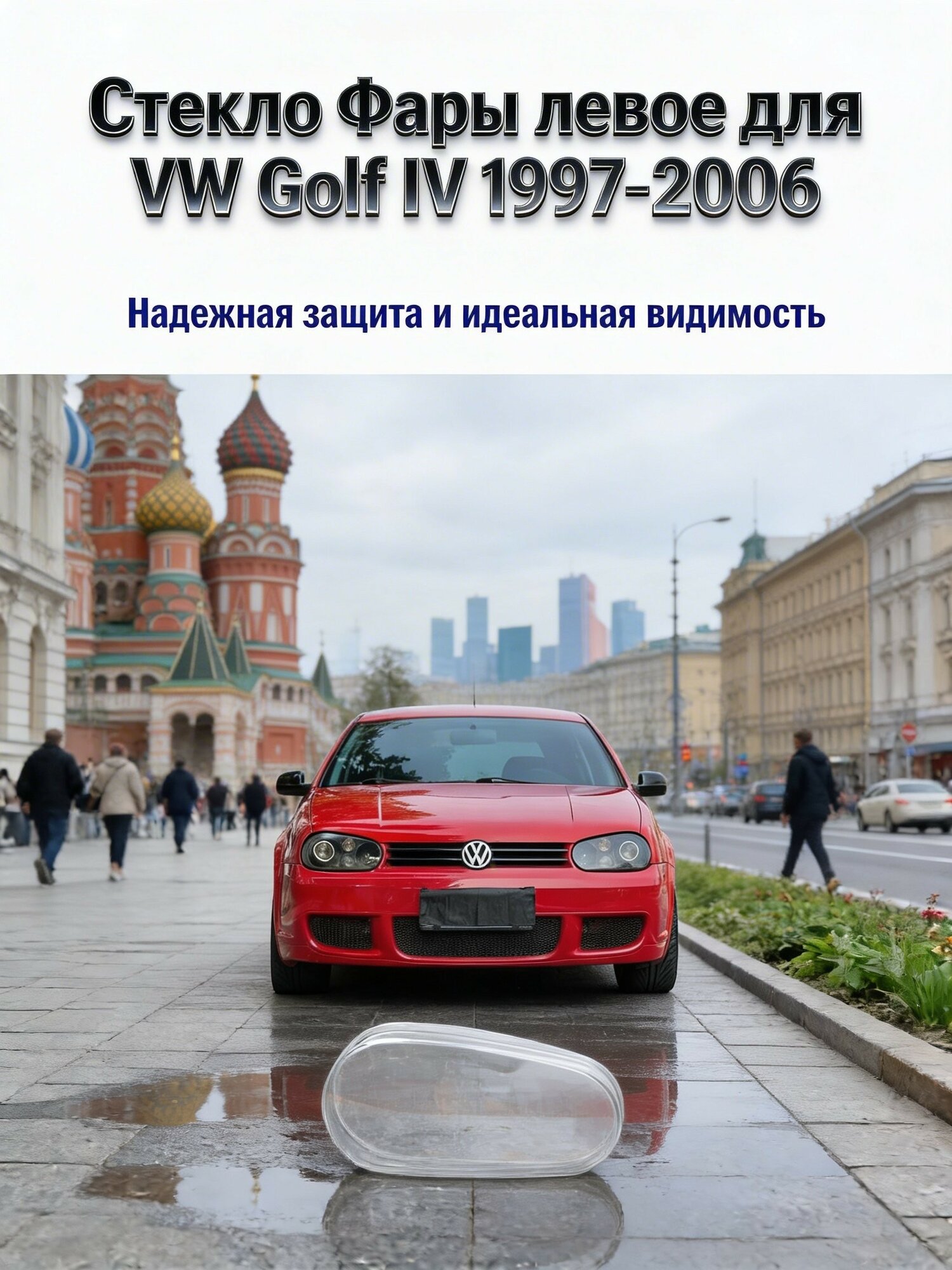 Левое стекло фары для VW Golf IV 1997-2006, прозрачная крышка линзы с УФ-покрытием, прямая замена