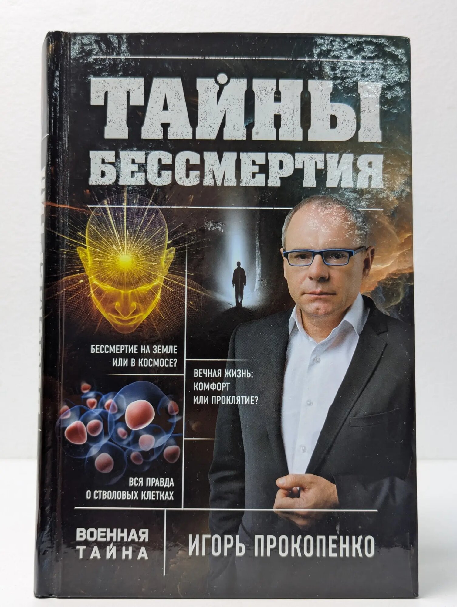 Военная тайна с Игорем Прокопенко. Тайны бессмертия Прокопенко Игорь Станиславович 2016
