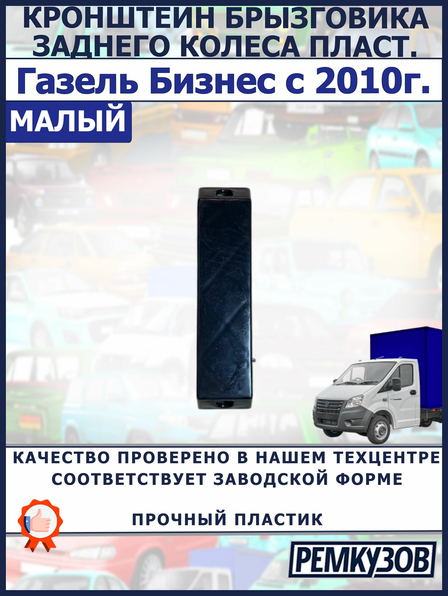 Кронштейн брызговика заднего колеса малый пластиковый ГАЗель 3302