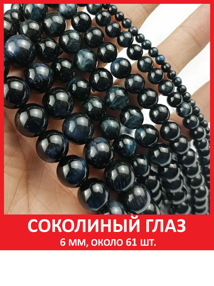 Соколиный глаз 6 мм, бусины из натурального камня на нитке (около 61 шт)
