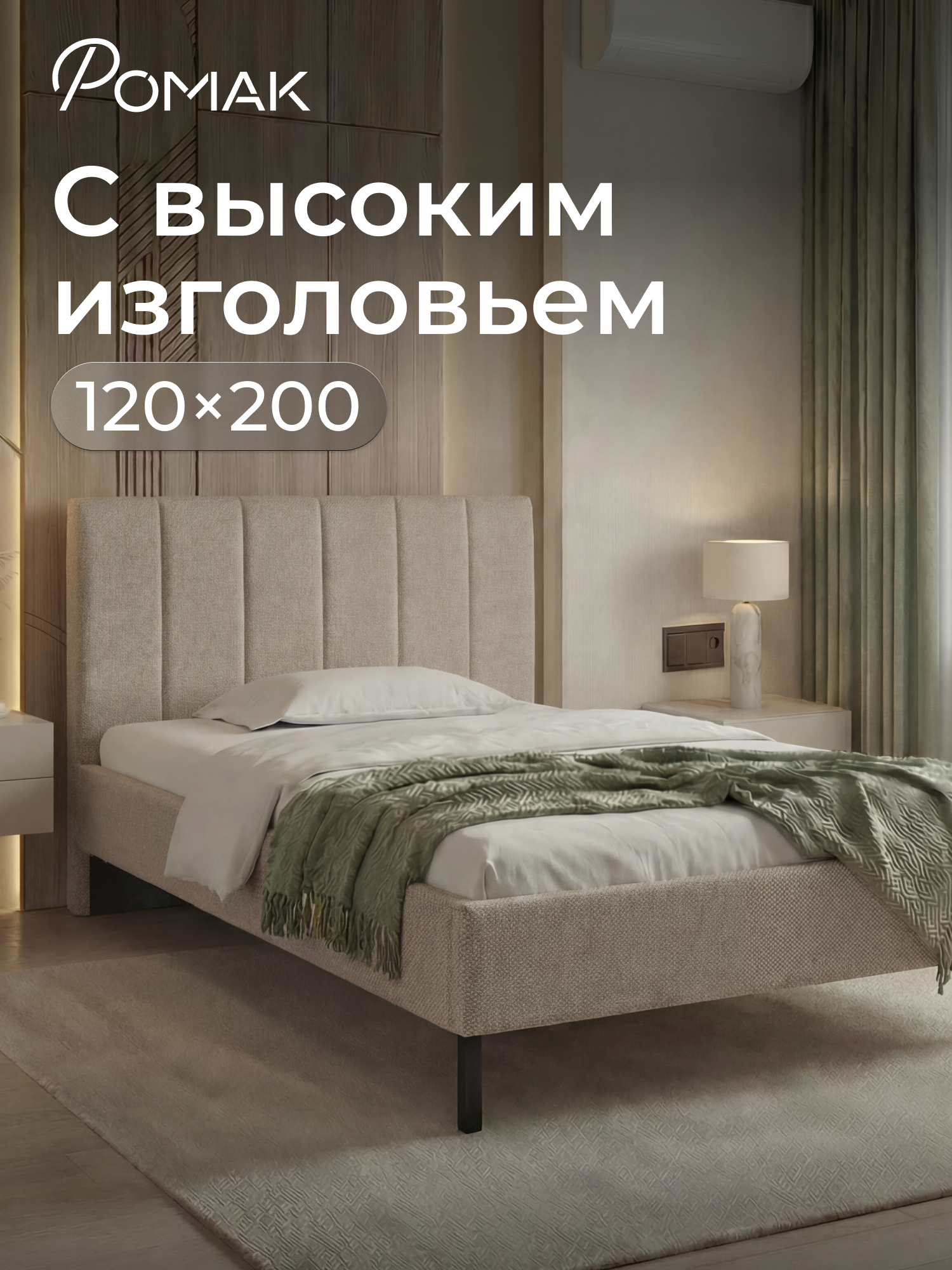 Кровать полутороспальная 120x200 Ромак Белла Светло-коричневая шотландия, высокое изголовье, ортопедическое основание