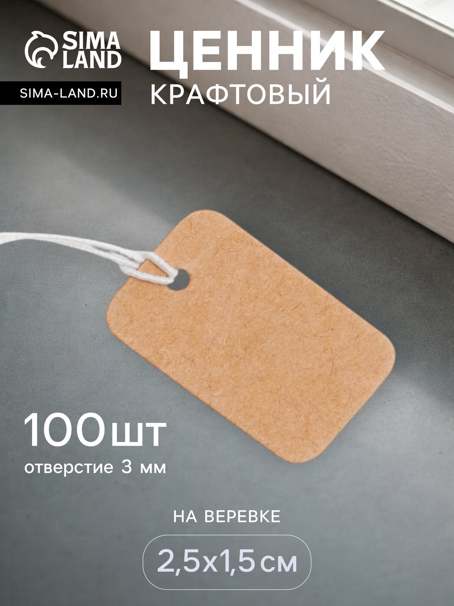 Ценники на верёвке «Крафт», 100 шт. отверстие 2 мм, 1.5×2.5 см, бежевый