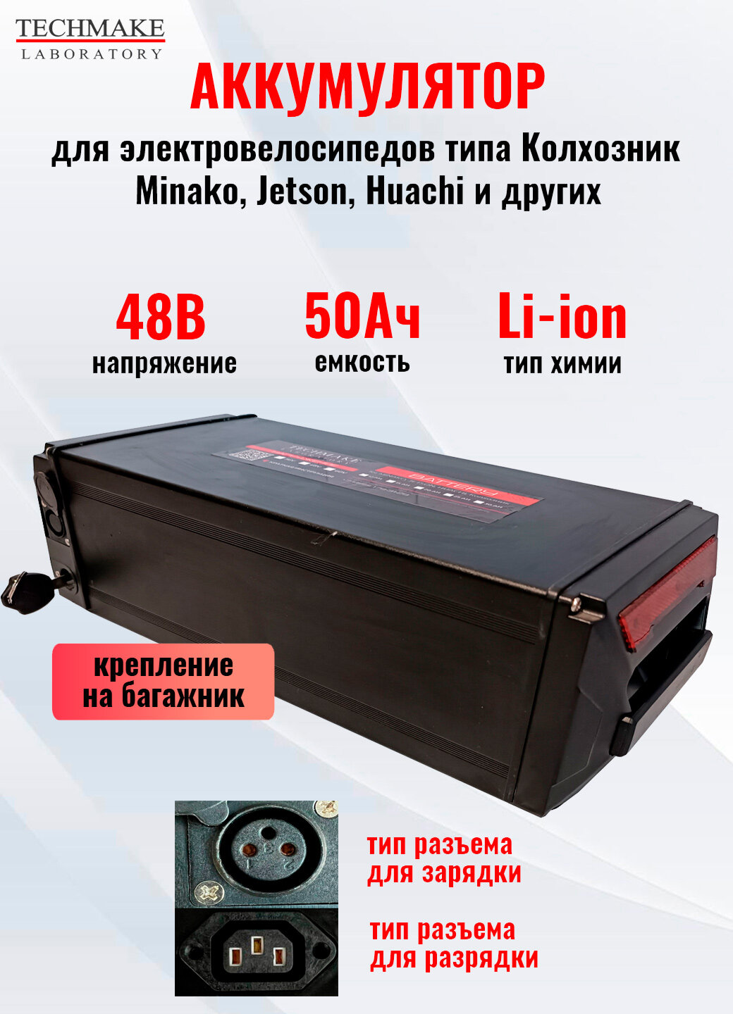 Аккумулятор для электровелосипеда на багажник 48V /50Ah Minako, Jetson