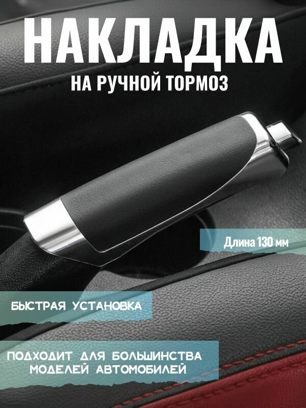 Чехол на ручник универсальный — накладка на ручной тормоз из ABS с антискользящим покрытием, черный/красный/коричневый
