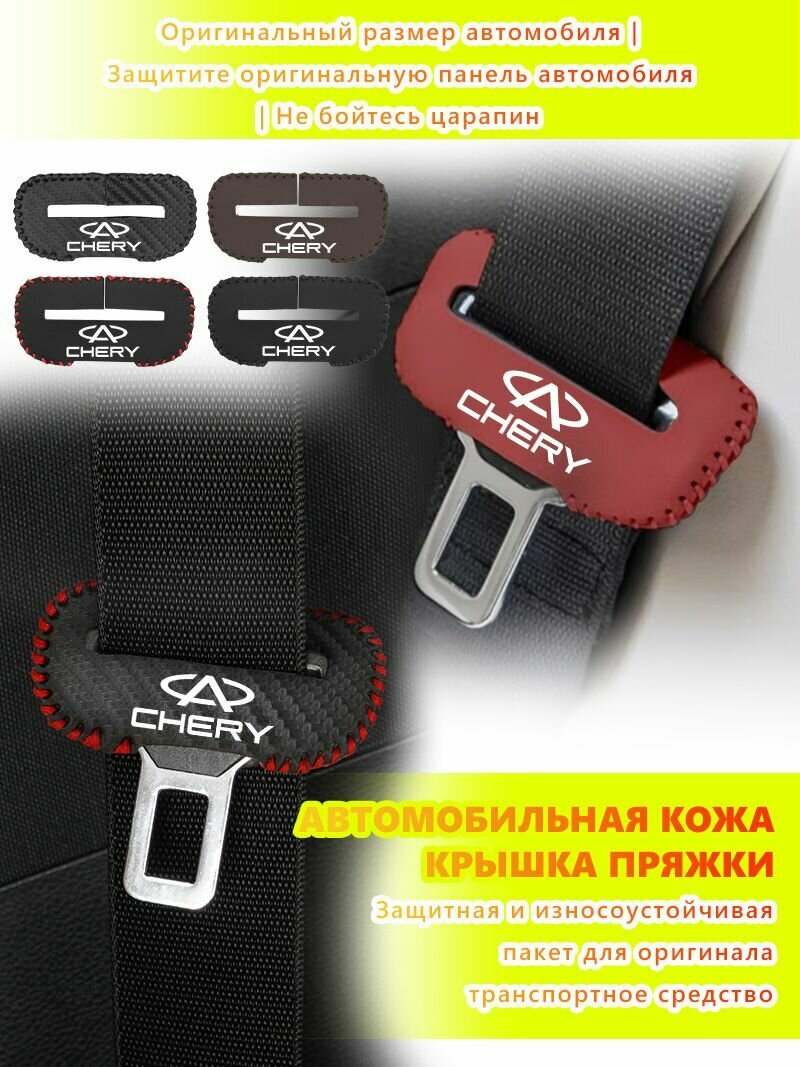Защитная крышка крепления ремня безопасности для Chery — кожаные накладки 2 шт, цвета: углерод/черный/коричневый