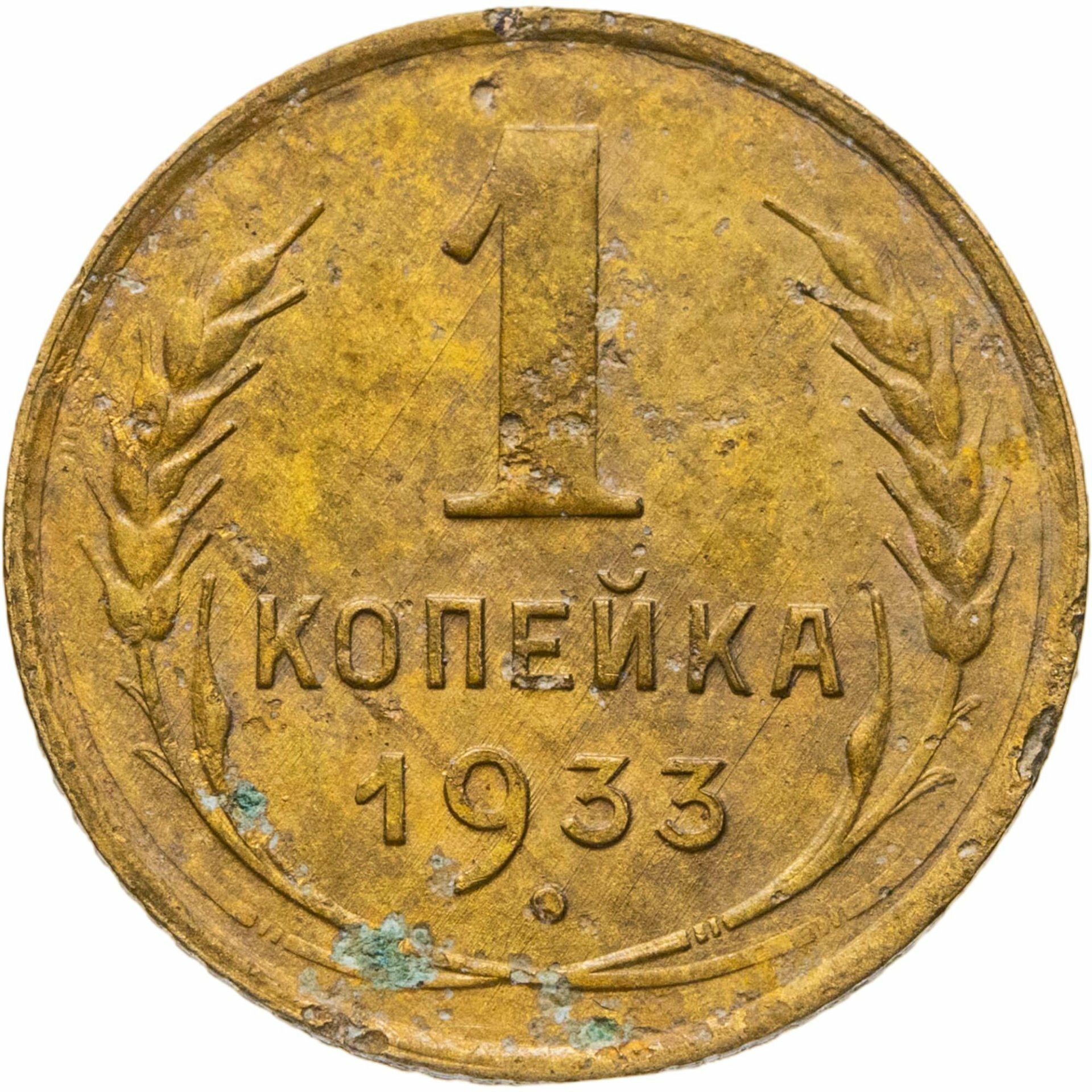1 копейка 1933, Бронза, в сохранности F-VF
