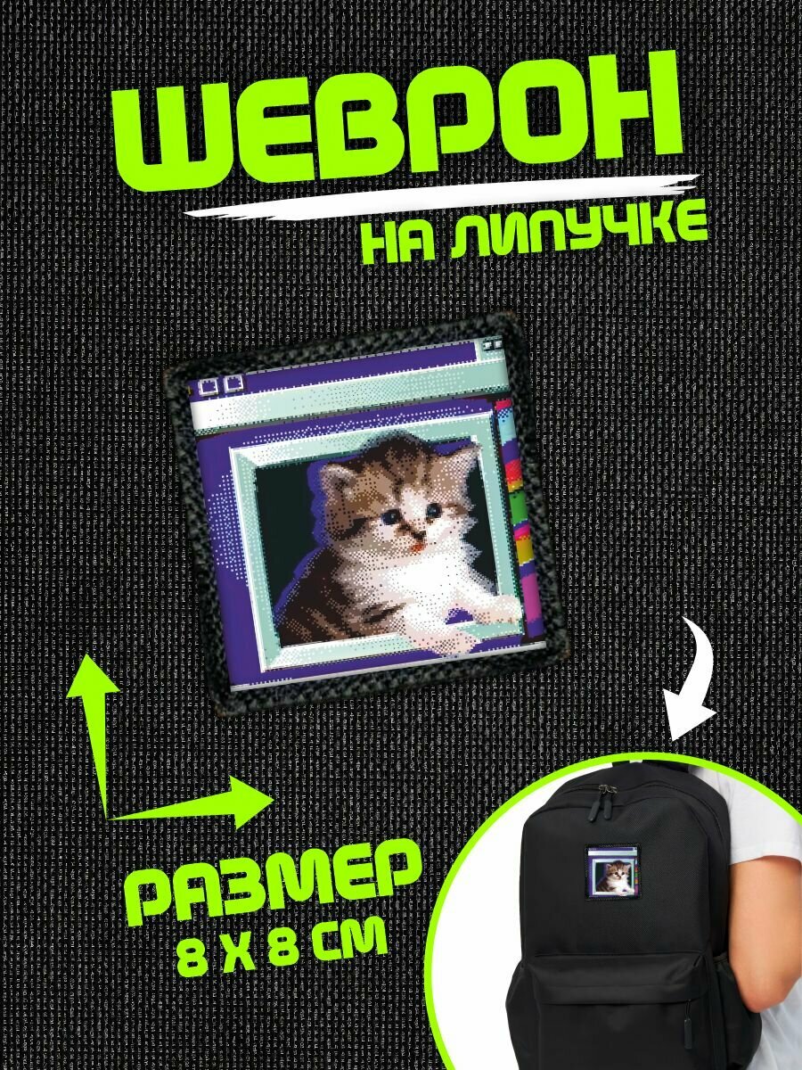Шеврон на липучке нашивка Котик мем