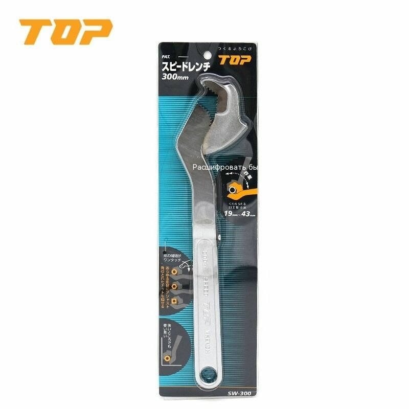 Универсальный ключ TOP Japan SW300 диапазон применения 19-43 мм