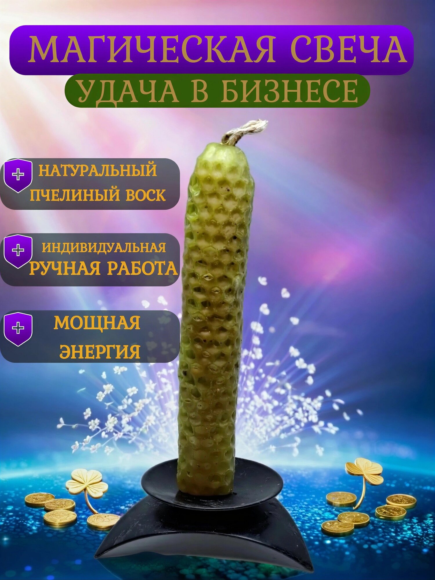 Магическая свеча "Удача в бизнесе". Малая. Путь к процветанию и успеху. Программная свеча.