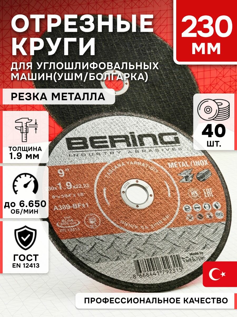 Диск по металлу 230 A36S-BF41, отрезной, 230х1.9х22.23 мм, 40 шт, круг для болгарки, УШМ, Турция, Bering