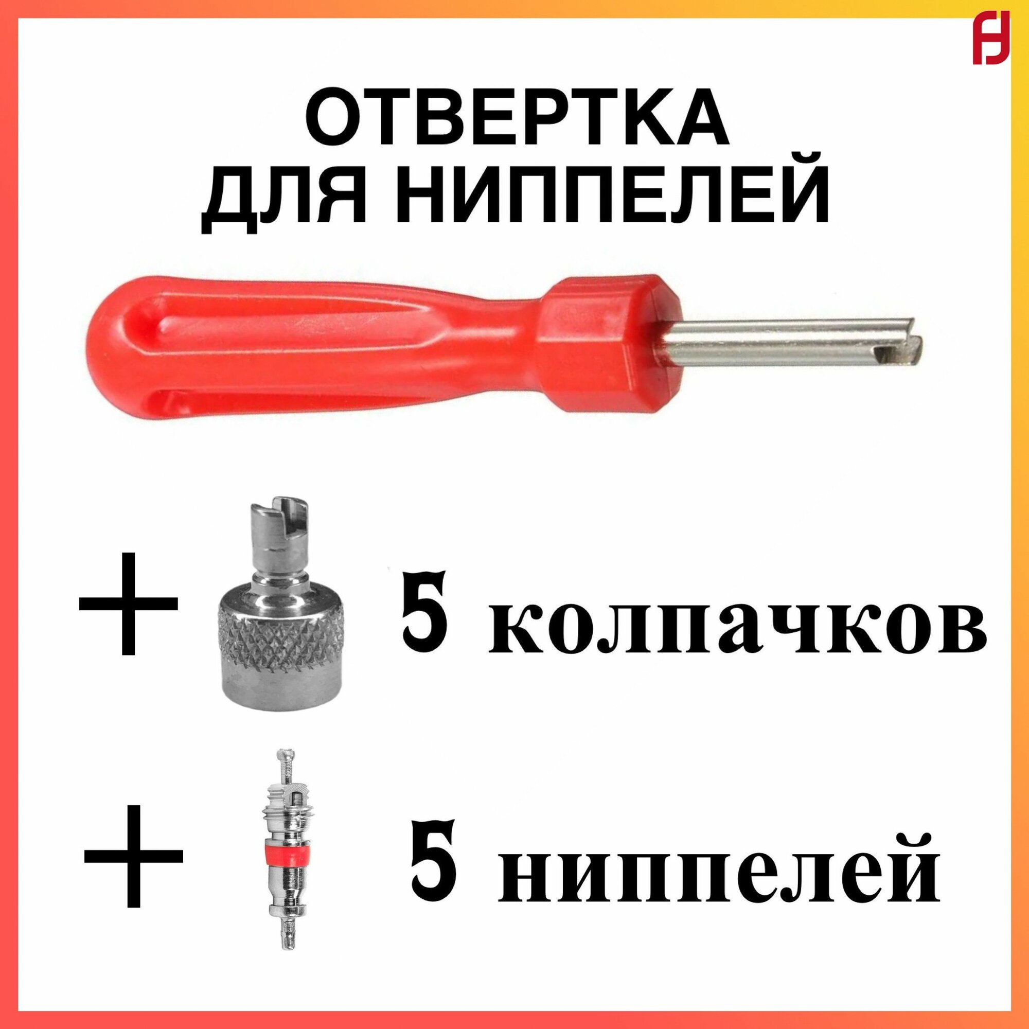 Колпачки на ниппель 5 шт + 5 ниппелей и отвертка экстрактор для шин автомобиля, велосипеда, мопеда, скутера, набор