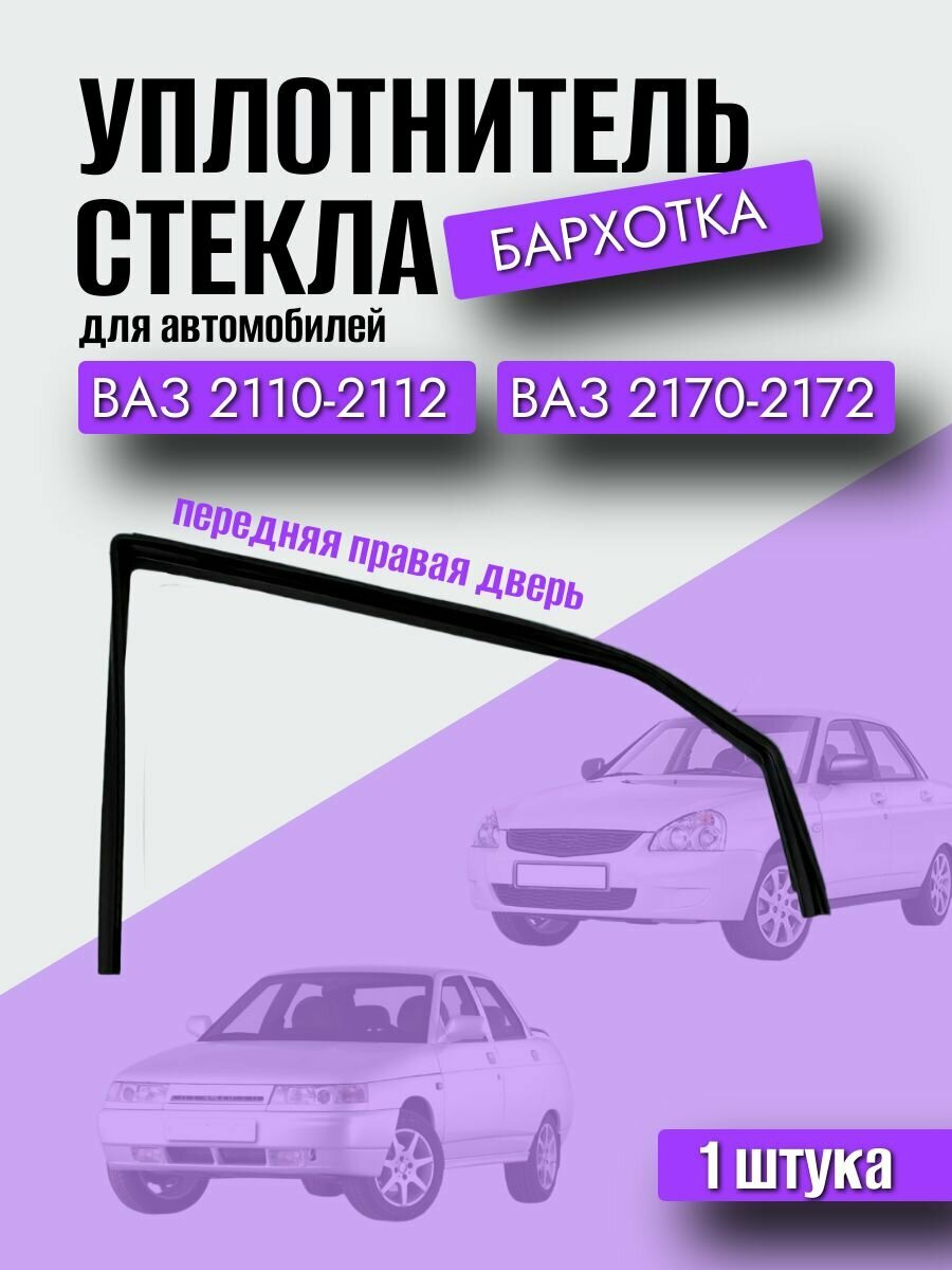 Уплотнитель стекла (бархотка) передней правой двери для а/м ВАЗ 2110-2112, 2170-2172 / БРТ